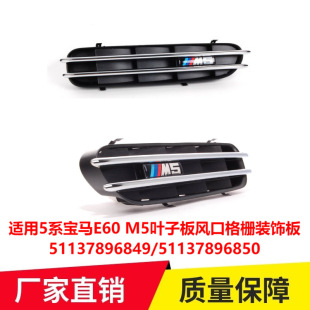 适用于5系宝马E60 M5叶子板风口翼子板格栅装饰板51137896849 850-阿里巴巴