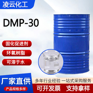 凌云现货DMP-30工业级环氧树脂促进剂催化剂K54促进剂 DMP-30-阿里巴巴