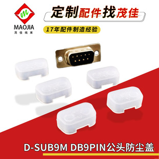 DB9防尘盖 专业工厂 现货批量 D-SUB9M DB9PIN公头护套-阿里巴巴