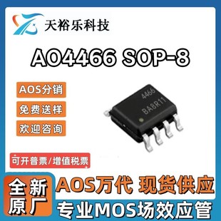 全新 AO4466 4466 封装SOP-8 N沟道 MOS管场效应管 10A 30V-阿里巴巴