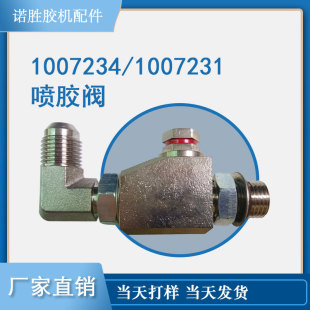 热熔胶机配件1007234喷胶阀配件替换适用各行业热熔胶机1007231-阿里巴巴