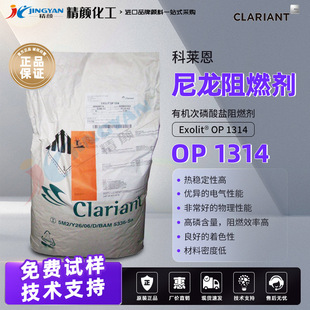 科莱恩阻燃剂Exolit OP 1314聚酰胺尼龙用无卤有机次磷酸盐阻燃剂-阿里巴巴