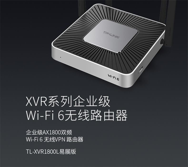 TP-LINK企业AX1800双频千兆WiFi6无线VPN路由器TL-XVR1800L易展版-阿里巴巴