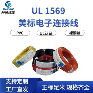 丹悦原厂现货 美标电子线 UL1569 30AWG-10AWG 镀锡铜丝 PVC-阿里巴巴