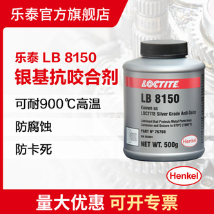 汉高乐泰银基抗咬合剂LB 8150 500g防咬合金属螺栓链润滑防咬合机-阿里巴巴
