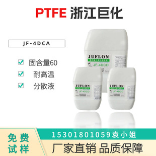 PTFE 浙江巨化 JF-4DCA 聚四氟乙烯分散液 固含量60 特氟龙乳液-阿里巴巴