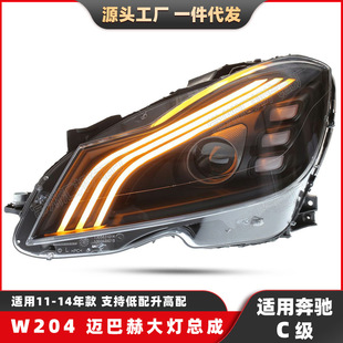 适用奔驰C级W204改装迈巴赫大灯11-14款升级全LED大灯总成日行灯-阿里巴巴