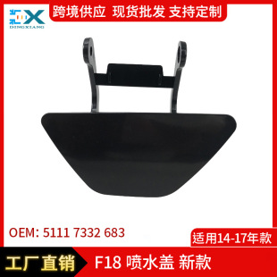 适用于宝马5系F18F10前杠喷水盖带支架51117332683 51117332684-阿里巴巴