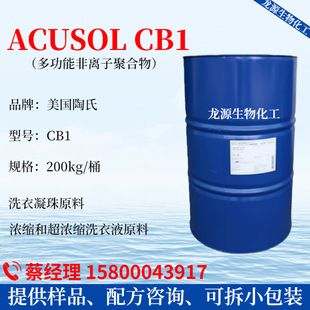 陶氏ACUSOL CB1 CLEANING BOOSTER 污垢分散剂CB1 织物清理护理-阿里巴巴
