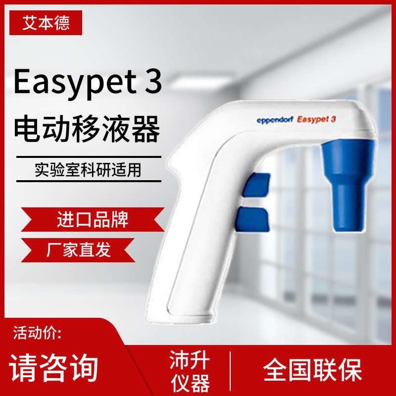 德国艾本德Eppendorf Easypet 3新款电动助吸器配合移液器-阿里巴巴