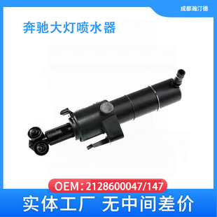 前大灯喷水枪 大灯喷水器 适用于奔驰W212 2128600047 2128600147-阿里巴巴