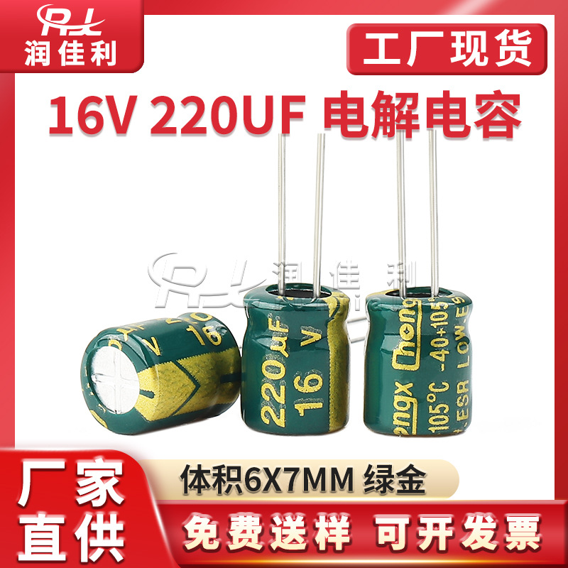 厂家直供 16V 220UF 直插铝电解电容 体积6x7mm 绿金高频电源电容-阿里巴巴
