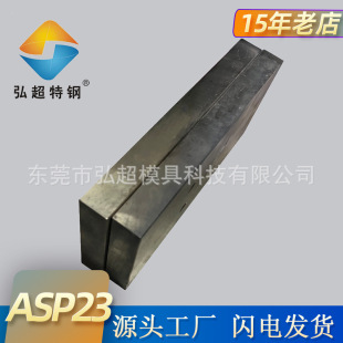 原厂现货ASP23粉末钢薄板冲压asp23冲子料圆棒钢板厂家定制超深冷-阿里巴巴