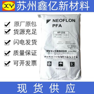 NEOFLON PFA/日本大金/AP-210/211sh/ 201sh 注塑级/电线电挤出级-阿里巴巴
