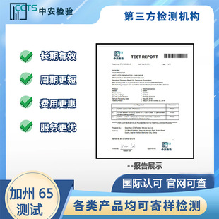 加州65测试报告CA65检测 CP65测试美国加州65认证 加州65检测机构-阿里巴巴
