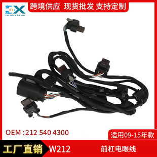 适用于14-15奔驰E级W212电眼线速 前后保险杠雷达线速2125404300-阿里巴巴