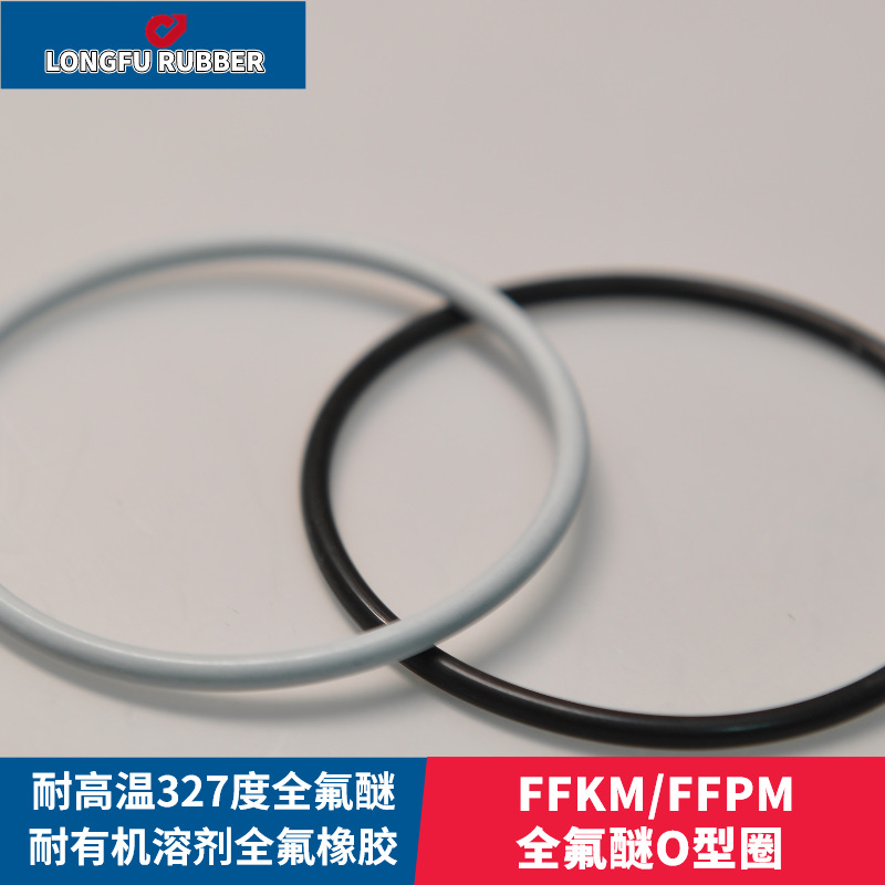 FFKM/FFPM耐高温300度全氟醚O型圈 耐有机溶剂全氟橡胶o型密封圈-阿里巴巴