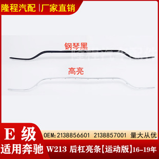 适用奔驰E级W213后杠亮条E300E200电镀饰条2138856601 2138857001-阿里巴巴