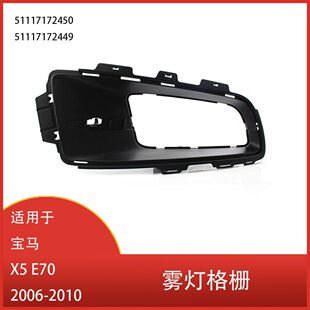 适用于宝马X5 E70 2006-2010 前杠雾灯格栅 雾灯框罩 51117172449-阿里巴巴
