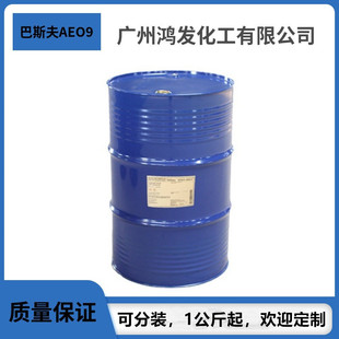 巴斯夫 AEO-9 脂肪醇聚氧乙烯醚aeo9 表面活性剂乳化剂AEO9-阿里巴巴