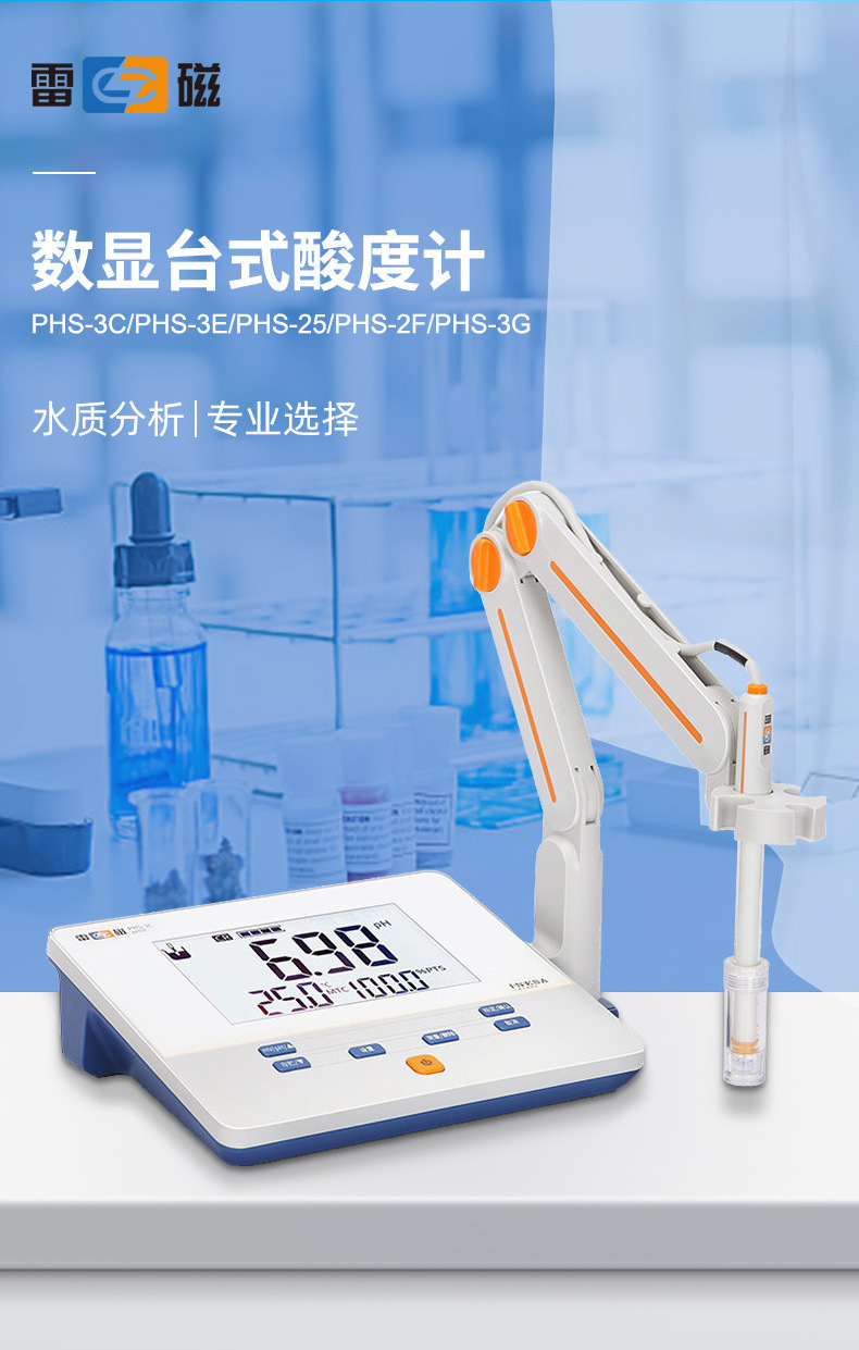 上海雷磁PHS-3C/3E/25/2F/3G酸碱度检测试仪便携/台式酸度计 ph计-阿里巴巴