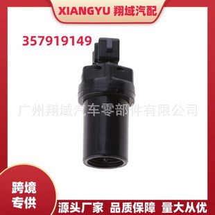 357919149适用大众奥迪汽车里程表速度传感器-阿里巴巴