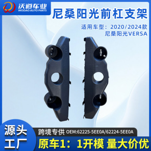 适用尼桑2020美版阳光汽车前保险杠支架62225-5EE0A 62224-5EE0A-阿里巴巴