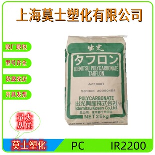 PC日本出光IR2200透明级标准级高强度聚碳酸脂PC 塑胶原料-阿里巴巴