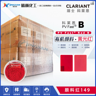 CLARIANT科莱恩PV Fast Red B红色强色牢度塑料有机颜料红P.R.149-阿里巴巴
