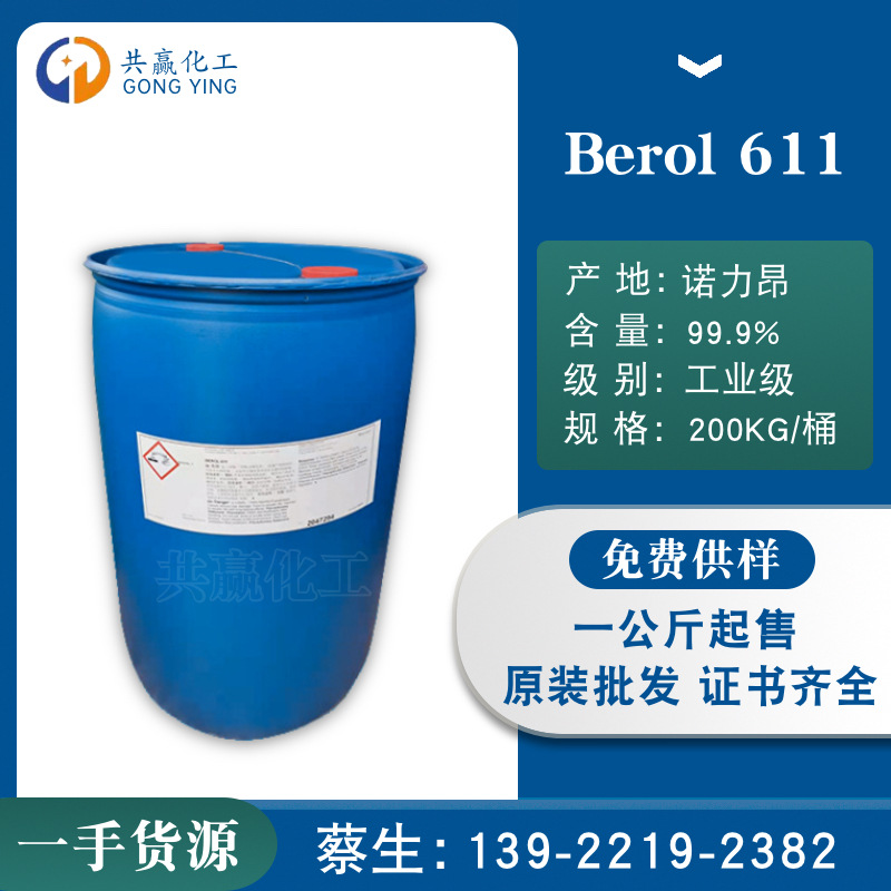 阿克苏诺力昂Berol 611除油脱脂 非离子复合物 代替NP-9/10表活-阿里巴巴