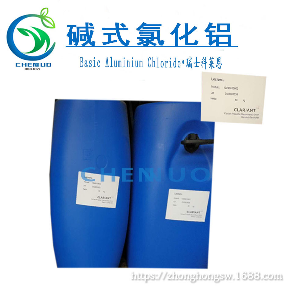 供应 碱式氯化铝 科莱恩 碱式氯化铝 Locron L 化妆品 止汗剂原料-阿里巴巴
