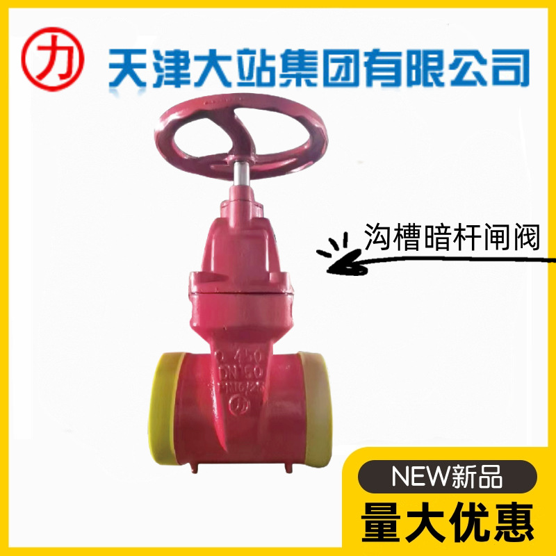 天津大站力字牌阀门Z85X-10/16Q铸铁沟槽暗杆闸阀消防管道卡箍阀-阿里巴巴