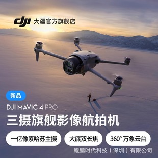 大疆DJI Mavic 4 Pro御4Pro三摄旗舰影像航拍机高清1亿像素无人机-阿里巴巴