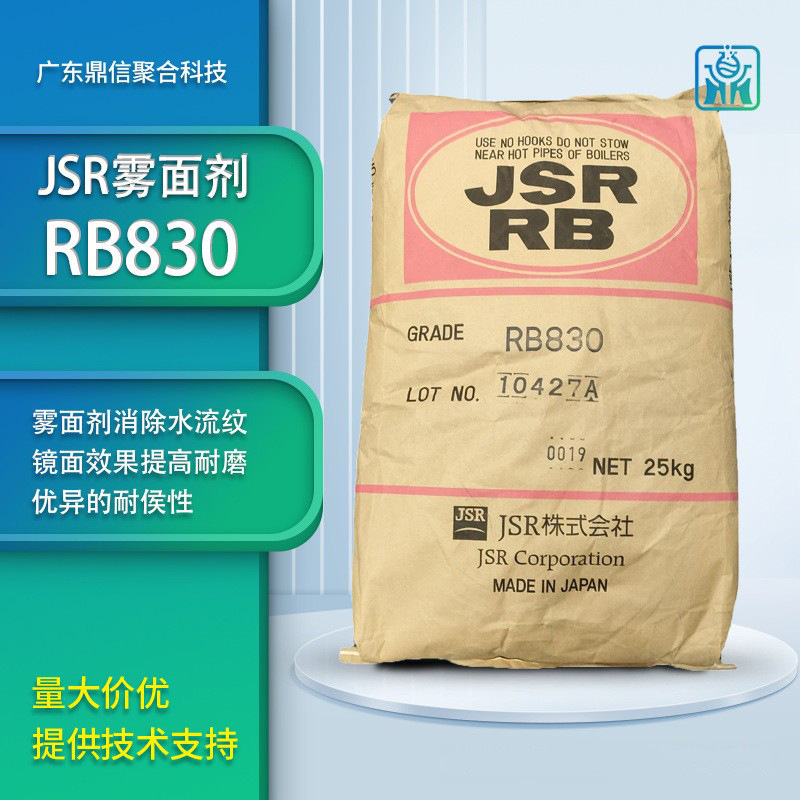 日本JSR RB830 鞋底改性亚光雾面剂 高弹力透明 热塑性弹性体-阿里巴巴