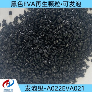 长期稳定供货黑色eva发泡级改性塑料颗粒，适用于发泡接受预定-阿里巴巴