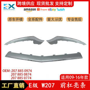 适用于奔驰W207前杠两条电镀亮条前铲装饰条前杠装饰罩2078850774-阿里巴巴