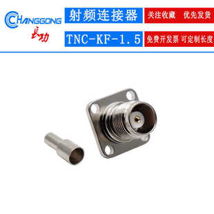 TNC-KF-1.5连接器TNC母头-1.5四孔方板法兰盘固定接RG316线RG174-阿里巴巴