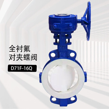 全衬四氟蝶阀D371F46-16C耐腐蚀蝶阀铸钢手动对夹全衬氟蝶阀DN100-阿里巴巴