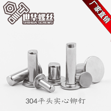 厂家现货304不锈钢平头实心铆钉 铆接螺钉沉头铆钉扁平头实心铆钉-阿里巴巴