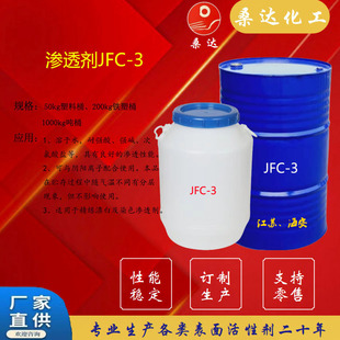 渗透剂JFC-3 异辛醇聚氧乙烯醚（耐强酸、强碱、次氯酸盐等）-阿里巴巴