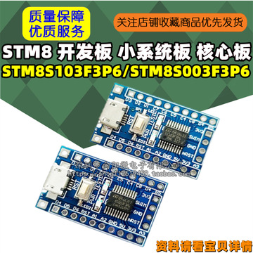 STM8 开发板 小系统板 核心板STM8S103F3P6 STM8S003F3P6-阿里巴巴