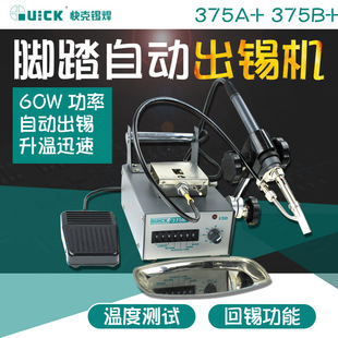 QUICK快克出锡机375A+/375B+全自动出锡焊接机 脚踏无铅出锡焊台-阿里巴巴