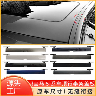 适用于宝马5系G30车顶行李架盖板车顶流水条小盖板51137443691-阿里巴巴