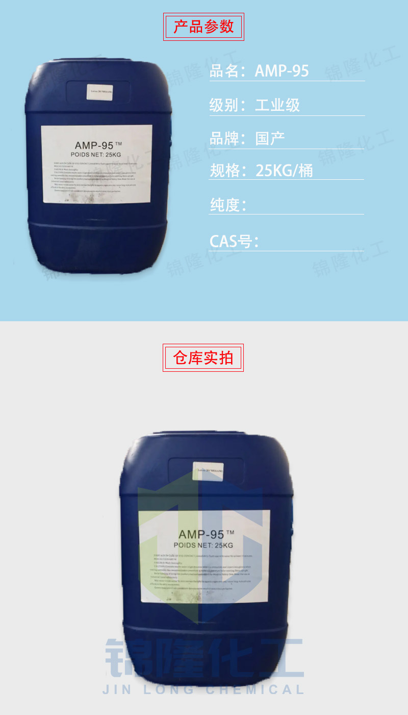 AMP95多功能助剂AMP-95 水性涂料PH调节剂-阿里巴巴