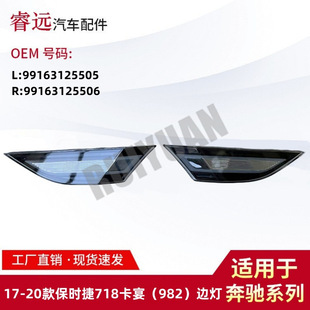 适用于17-20款保时捷718卡宴982边灯99163125505 99163125506外贸-阿里巴巴