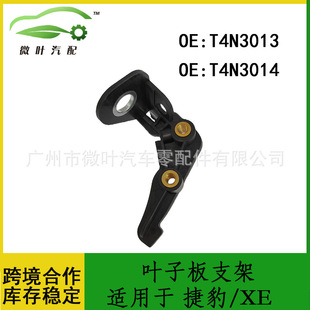 T4N3013 T4N3014跨境优选/适用捷豹XE叶子板支架保险杠支架LR-阿里巴巴