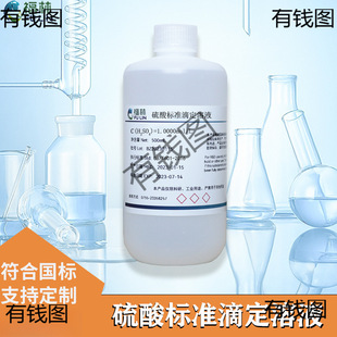 稀标准溶液实验室分析酸碱调节化学H2SO4滴定试剂纯水检测用-阿里巴巴
