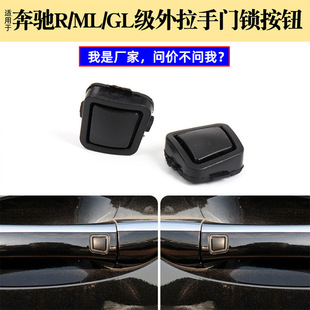 适用于奔驰R级ML级GL级外拉手门把手感应按钮按键开关2207600570-阿里巴巴