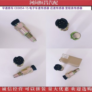 宇通 客车 C03054-15 电子车速传感器 迈速传感器 里程表传感器-阿里巴巴