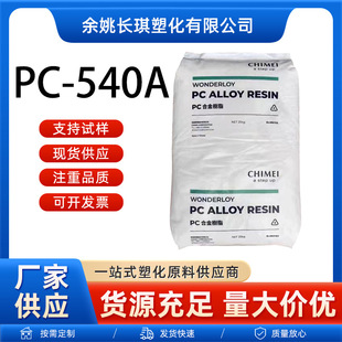 PC/ABS台湾奇美PC-540PC-540A注塑高流动耐高温PC-540pa/abs原料-阿里巴巴
